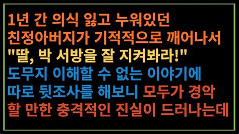 반전실화사연 1년간 의식잃고 누워있던 친정아빠가 기적적으로 깨어나서 딸 박 서방 잘 지켜봐라 이해할 수 없는 얘기에 따로 알아보니 경악할만한 충격적인 진실이