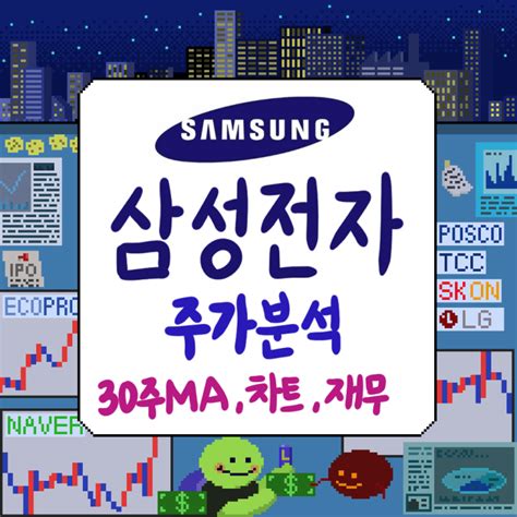 삼성전자 주가 분석 차트 분석 및 재무제표 분석 네이버 블로그