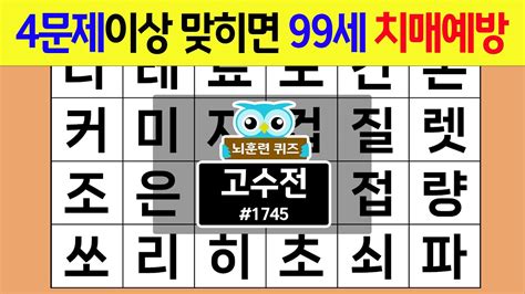 4문제이상 맞히면 99세까지 치매예방 가능해요 1745 고수전 숨은단어찾기치매예방퀴즈치매테스트치매예방활동단어퀴즈치매예방낱말퀴즈 Youtube