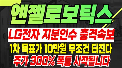 엔젤로보틱스 Lg전자의 지분인수 충격속보 1차 목표가 10만원 무조건 터집니다 주가 300 폭등 시작됩니다 엔젤로보틱스 엔젤로보틱스주가 Youtube