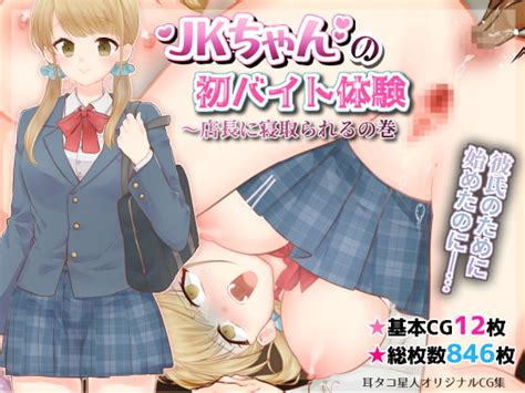 jkちゃんの初バイト体験～店長に寝取られるの巻 [耳タコ星人] dlsite 同人 r18