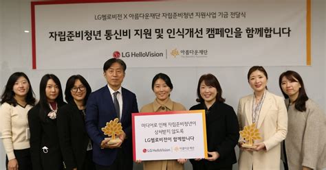 Lg헬로비전 아름다운재단과 자립준비청년 통신비 지원