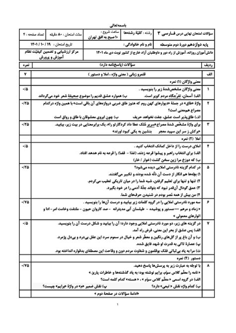 سوالات امتحان نهایی دی 1401 مدارس ایرانی خارج از کشور درس فارسی 3