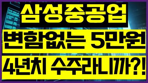 삼성중공업 주가전망 변함없는 만원 년치 수주라니까 삼성중공업 삼성중공업주가 삼성중공업목표가 YouTube