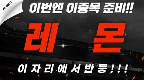 레몬 이번엔 이종목입니다 놓치지 말고 따라만 하세요 매매기법 공개레몬레몬주가레몬주가전망무료추천주매매기법 Youtube