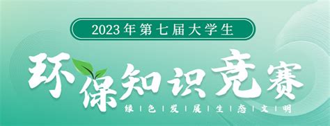 第七届大学生环保知识竞赛顺利开展 完满教育