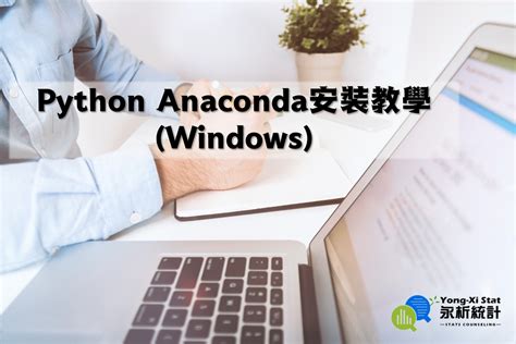 Python Anaconda安裝教學 Windows 永析統計 永析統計及論文諮詢顧問