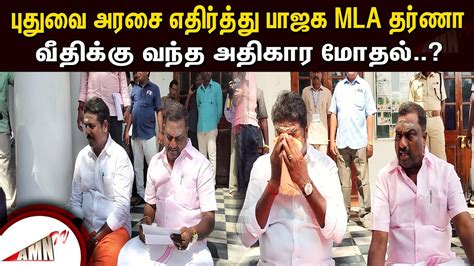 புதுவை அரசை எதிர்த்து பாஜக Mla தர்ணா வீதிக்கு வந்த அதிகார மோதல் Youtube