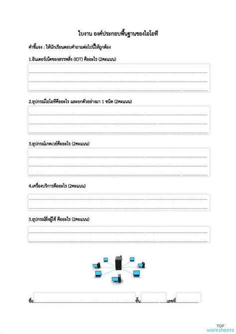 ใบงาน องค์ประกอบพื้นฐานของ Iot ใบงานเชิงโต้ตอบ Topworksheets