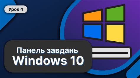 Панель завдань в Windows 10 🪟 Youtube