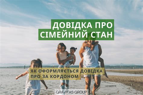 Довідка про сімейний стан Gravitas Group