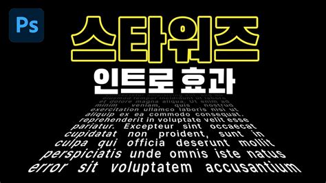 포토샵  스타워즈 인트로 느낌의 텍스트 애니메이션 효과 Youtube