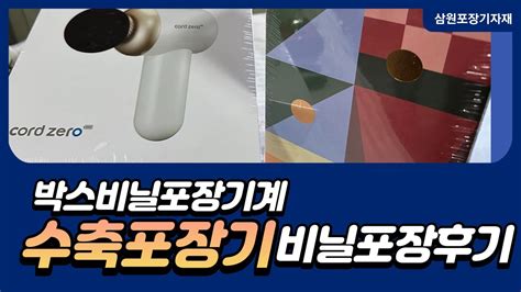 박스 비닐포장하는기계 수축포장기계 비닐수축포장 작업후기박스비닐포장 Youtube