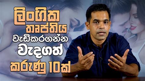 ලිංගික තෘප්තිය වැඩිකරගන්න වැදගත් කරුණු 10ක් Sex Ed Lk Youtube
