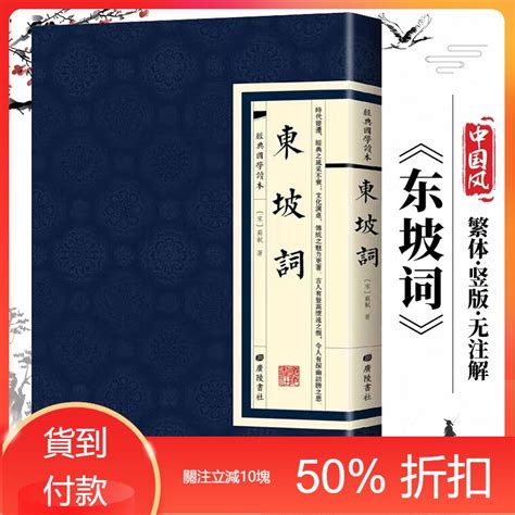 東坡詞選集經典國學讀本精裝蘇東坡傳人物傳記書籍散文集 文學名家經典人物中國傳記蘇軒繁體豎版書蘇軒傳 蝦皮購物