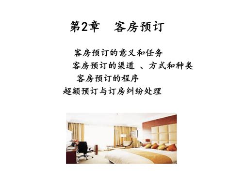 客房预订 课件 共 张PPT 酒店前厅与客房管理 第二版 同步教学 清华大学版 课件下载预览 二一课件通