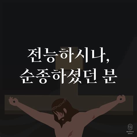 리딩지저스 그리스도중심성경읽기 전능하시나 순종하셨던 분 요나는 하나님께 구원의 수단으로