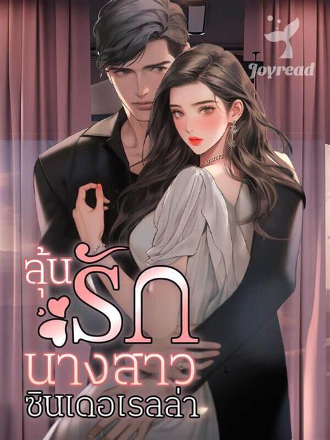 ลุ้นรักนางสาวซินเดอเรลล่า Novel Read Online ความโรแมนติกสมัยใหม่ Stories Joyread