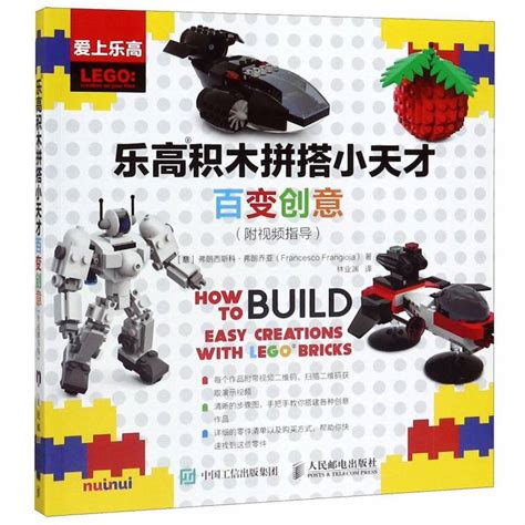乐高积木拼搭小天才：百变创意（how To Build Easy Creations With Lego Bricks）（爱上乐高 Isbn9787115512048 2、thunder