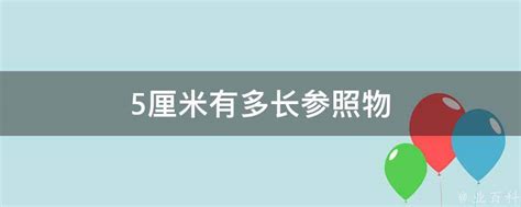 5厘米有多长参照物 业百科