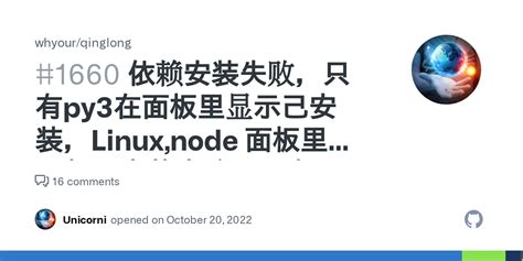依赖安装失败，只有py3在面板里显示己安装，linux node 面板里显示都是安装失败，没有一个成功 · issue 1660