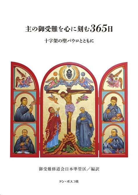 主の御受難を心に刻む365日 十字架の聖パウロとともに 御受難修道会日本準管区 御受難修道会日本準管区 本 通販 Amazon