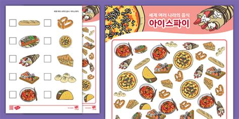 세계 여러 나라의 음식 ⅼ 아이 스파이 Twinkl