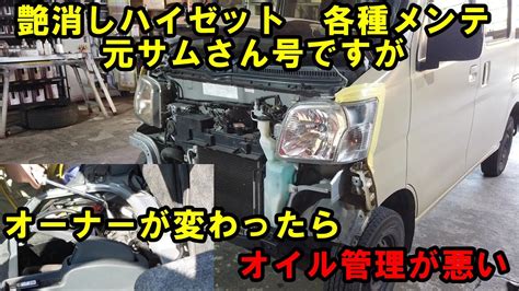 しっかりメンテのハイゼットが管理の悪いハイゼットになってしまいました S331V ハイゼット スラッジナイザー エアコン ダイハツ エンジン