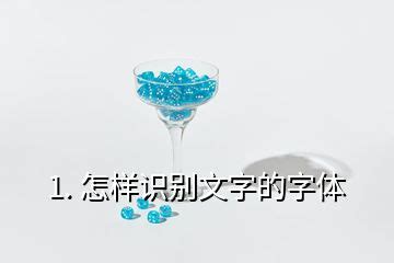 如何识别字体 怎样识别文字的字体 美酒邦