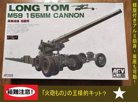 〒510円他 火砲もの Afvクラブ135 M59 155mmカノン砲 ロングトム 陸上自衛隊も運用ライフル付き金属砲身太平洋戦争朝鮮