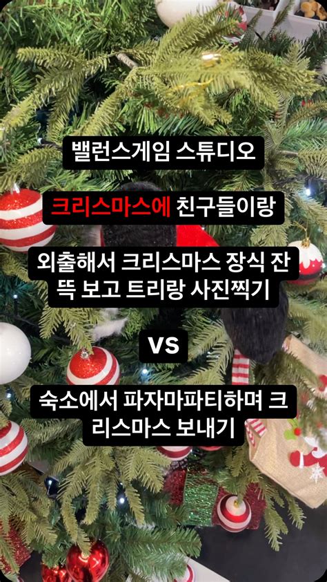 밸스스밸런스게임스튜디오 밸런스게임 릴스 재밌지 친구들한테도 공유해서 다같이 떠들어보자~ 더 많은 밸런스게임 가져올게~ 팔로우하고 기다려줘어~~ 투표도 부탁해 뭐