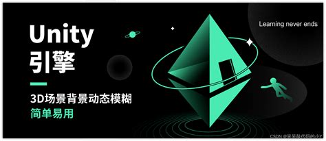 【unity 实用工具篇】 Unity实现 3d场景背景动态模糊 效果 Unity 实用工具集合 Csdn专栏
