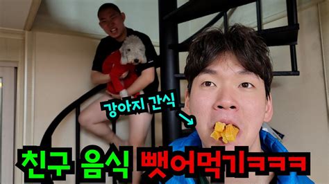 돌아온 친구 음식 뺏어먹기ㅋㅋㅋ Youtube