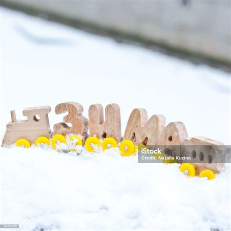 겨울 단어 하얀 눈에 러시아 언어 나무 편지 기차 자동차의 구성 홀리데이 장식 0명에 대한 스톡 사진 및 기타 이미지 0명 12월 1월 Istock