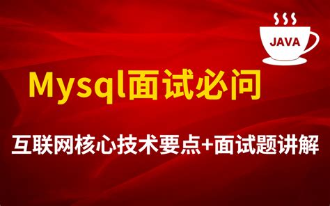 2022面试必问MySQL全套教程超详细的MySQL数据库优化MySQL面试热点必考问题一一归纳 哔哩哔哩 bilibili