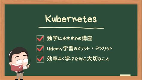 【現役seが推薦】udemyのkubernetes講座おすすめ3選｜中堅seの強化書