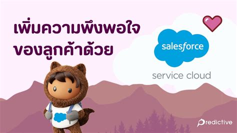 เพิ่มความพึงพอใจของลูกค้ามากขึ้นด้วย Salesforce Service Cloud Predictive Digital Analytics