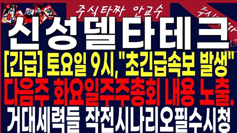 신성델타테크 초긴급토요일오전9시영상제작주주총회 심장마비소식정확히 00일날 000를 등장시키면서 상한가 칼맞을각오로노출 신성델타테크 신성델타테크주가전망
