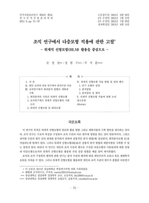 조직 연구에서 다층모형 적용에 관한 고찰 위계적 선형모형hlm 활용을 중심으로 Koreascholar