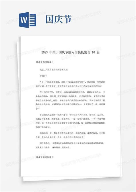 2023年关于国庆节慰问信集合10篇Word模板下载 编号qxoompnp 熊猫办公
