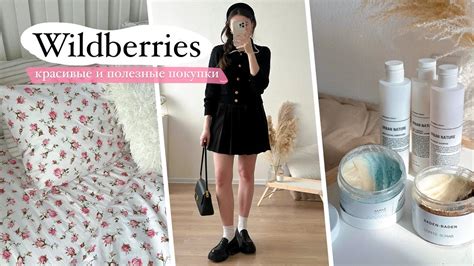 24 товара с Wildberries 🤍 закупка на 38К 🙈 ЭСТЕТИЧНЫЕ И ПОЛЕЗНЫЕ