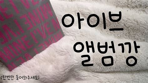 아이브 앨범깡 추천 관리자님 예뻐요 아이브 앨범깡 Youtube