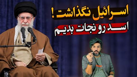 سخنرانی شکست محور مقاومتخامنه‌ای آمریکا و اسرائیل اجازه ندادن به بشار