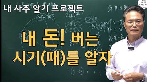 사주풀이 내 돈 버는 시기와 그 때를 알자 Youtube