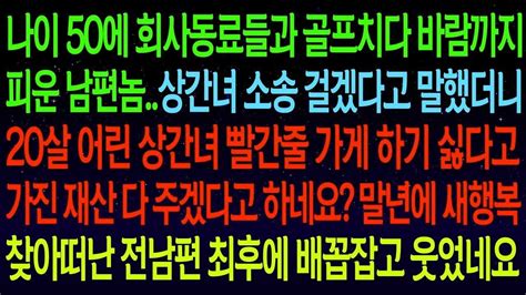 사연열차말년에 회사동료와 골프치다 바람까지 피운 남편 어린 상간녀를 위해 제게 가진 재산 다 주겠다고 하네요 새행복 찾아떠난 전남편 최후에 배꼽잡고 웃었네요ㅋ실화사