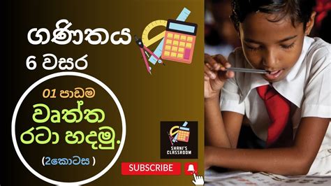 ගණිතය 6වන වසර පළමු පාඩම වෘත්ත වලින් රටා හදමු Youtube