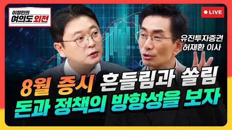 8월 증시 흔들림과 쏠림 돈과 정책의 방향성을보자 I 허재환 유진투자증권 이사 I 이정민 투자전략 본부장 I E스토리 I