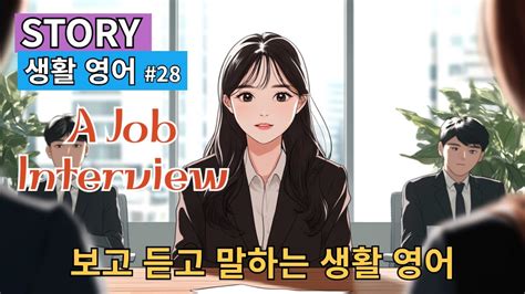 취준생 면접 A Job Interview 28 L 보고 듣고 말하는 생활 영어 Youtube