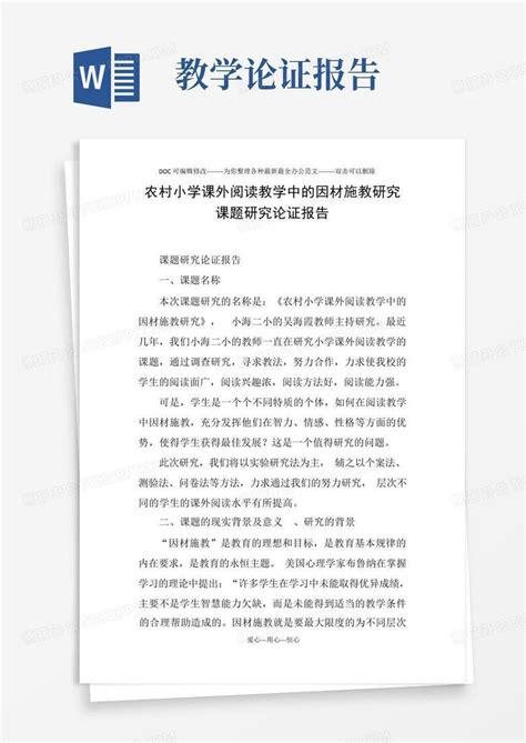 农村小学课外阅读教学中的因材施教研究课题研究论证报告Word模板下载 编号qkbedrdv 熊猫办公
