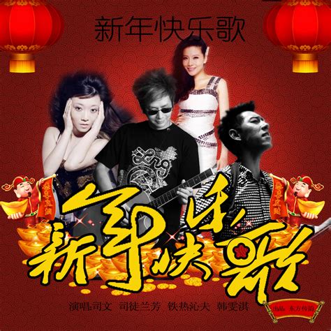 新年快乐歌图册 360百科